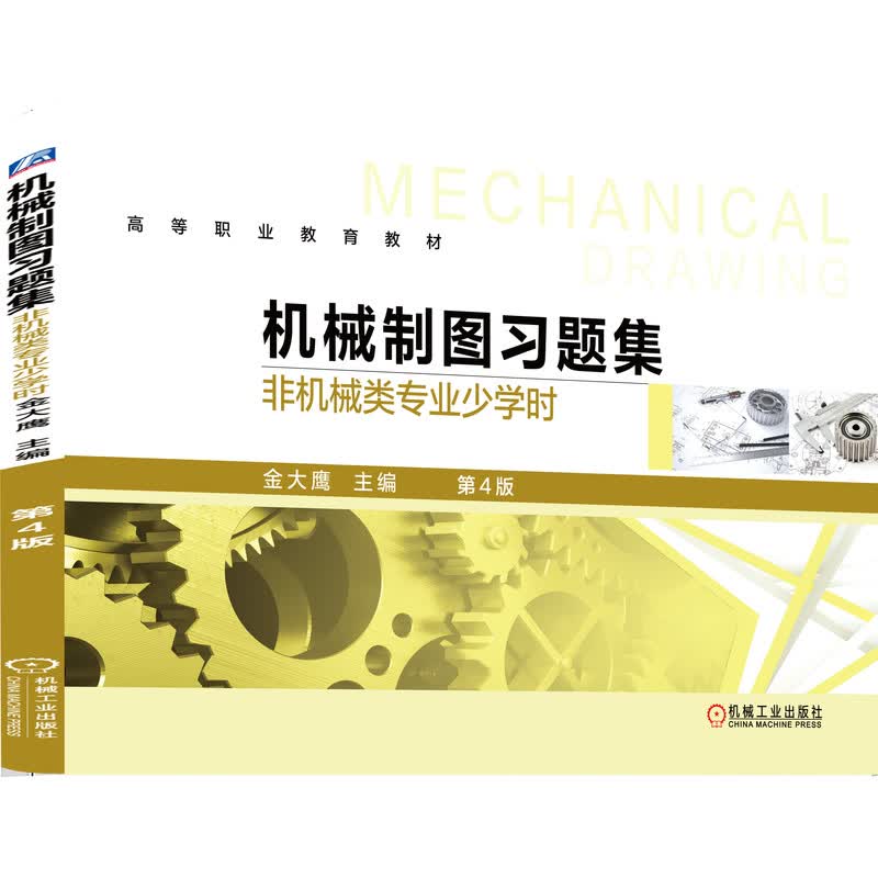 机械制图习题集（非机械类专业少学时）第4版 金大鹰主编 第四版 高等职业教育教材