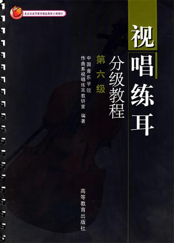 视唱练耳分级教程第六级【现货】