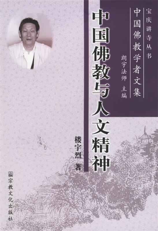 中国佛教与人文精神【，放心购买】