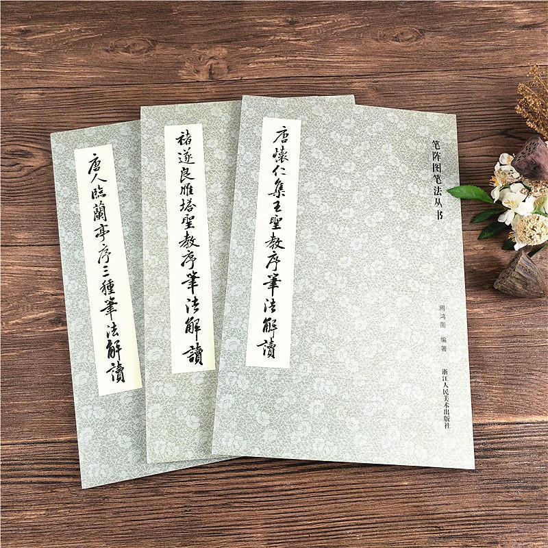 唐怀仁集王圣教序笔法解读