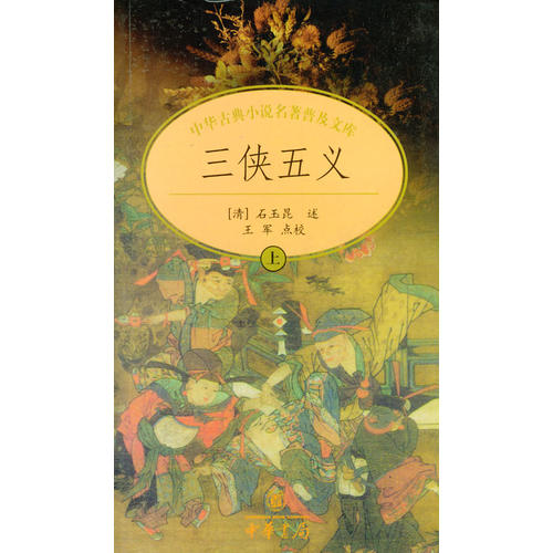三侠五义 [清]石玉昆