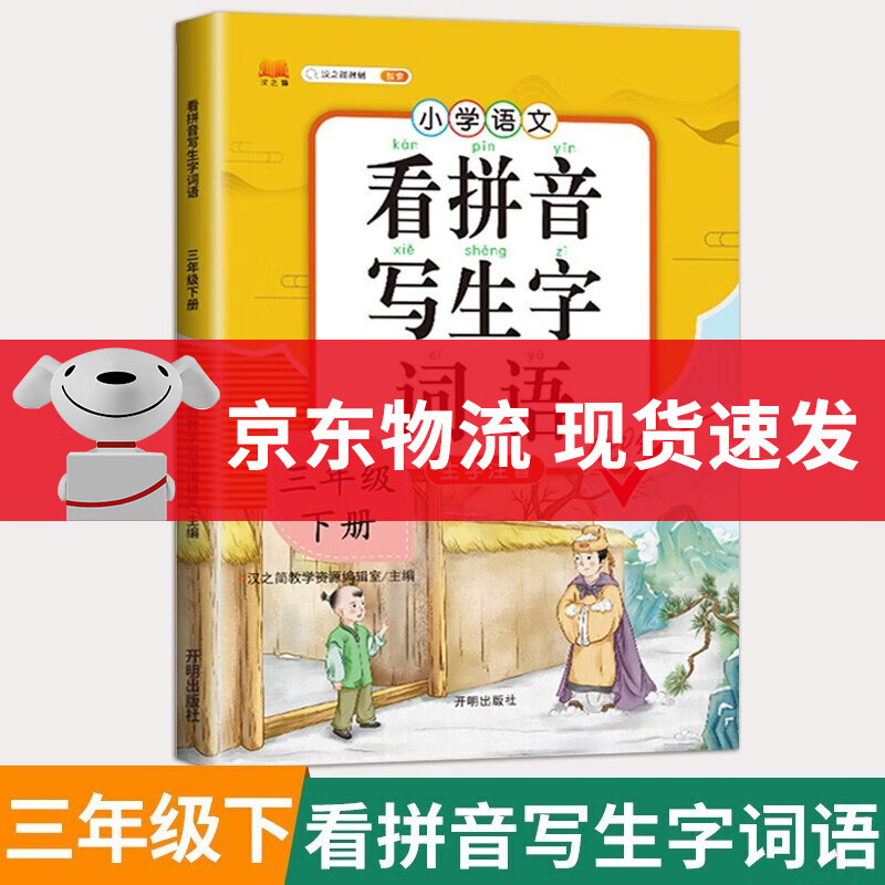 看拼音写词语三年级下册小学生看拼音写生字词句子专项强化训练大全语文课本同步一课一练人教版部编版 【下册 单本】看拼音写生字词语 看拼音写生字词语