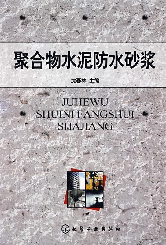 聚合物水泥防水砂浆