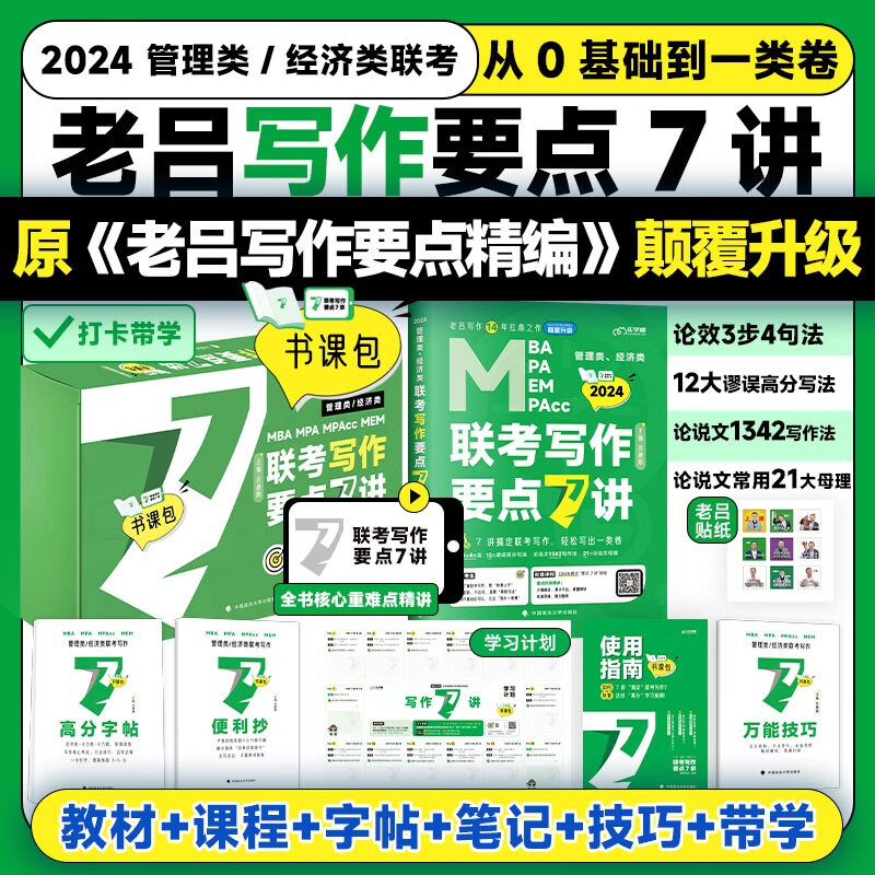 【系列可选 现货先发】MBA联考教材2024 李焕逻辑72技 韩超数学72技 老吕数学逻辑母题800练 老吕写作要点7讲