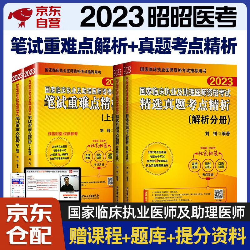 备考2024 昭昭医考2023执业医师 国家临床执业及助理医师资格考试用书历年真题辅导教材 笔试重难点+精选真题考点精析 4本套