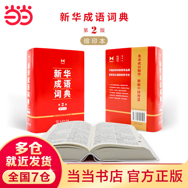 当当新华成语词典(第2版缩印本)