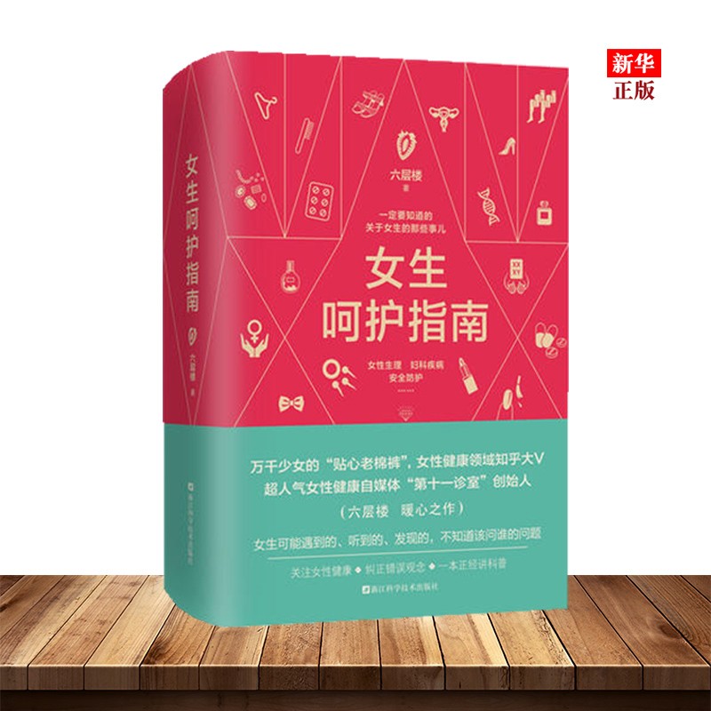 女生呵护指南 精装现货 六层楼 第十一诊室 关于女生的那些事儿 书籍