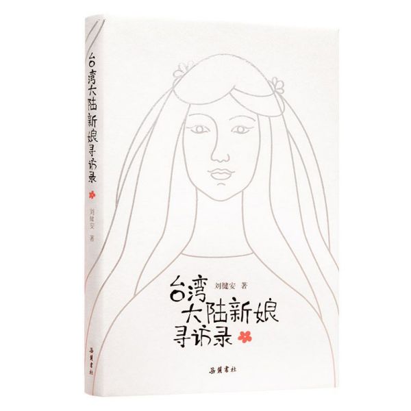 台湾大陆新娘寻访录