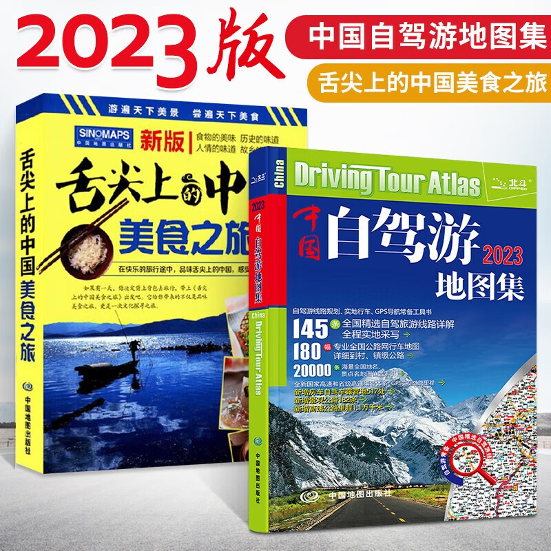 【多规格】2023年新版中国自驾游地图册集中国自助游地图自驾游线路图舌尖上的中国美食之旅自驾穿越318国道国内旅游地图 中国自驾游地图集+舌尖上的中国美食之旅2册