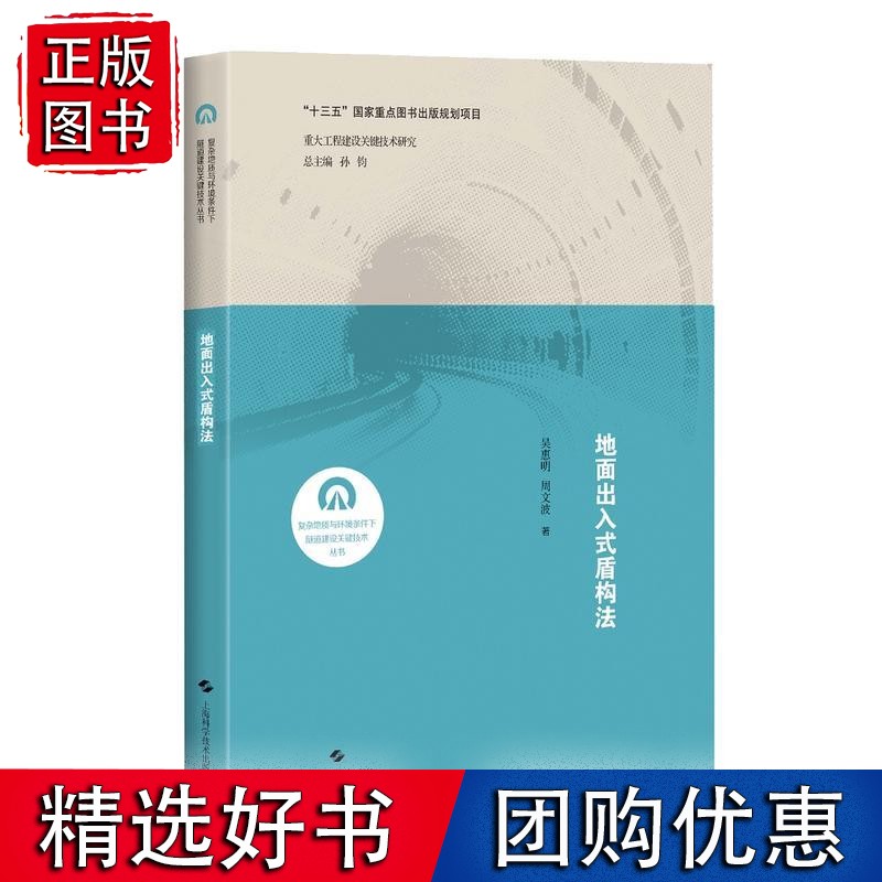 地面出入式盾构法(复杂地质与环境条件下隧道建设关键技术丛书)