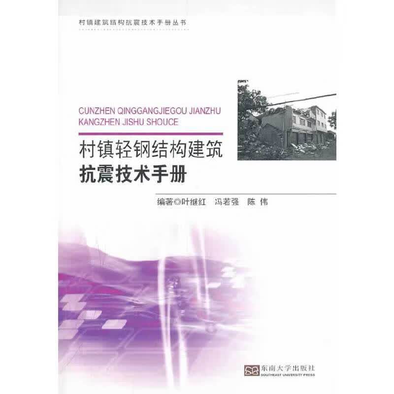 村镇轻钢结构建筑抗震技术