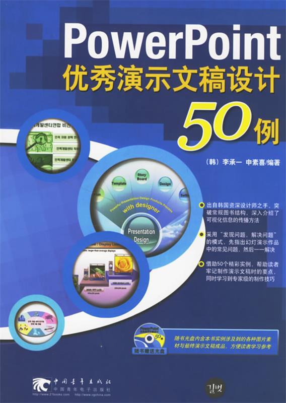 Powerpoint 优秀演示文稿设计50例