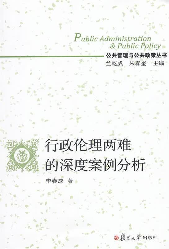 行政伦理两难的深度案例分析【好书，下单速发】