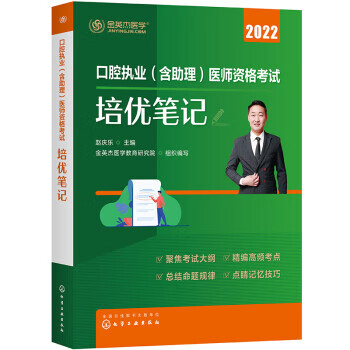 【现货】金英杰2023口腔执业含助理医师资格考试培优笔记职业助理医师 赵庆乐 化学工业出