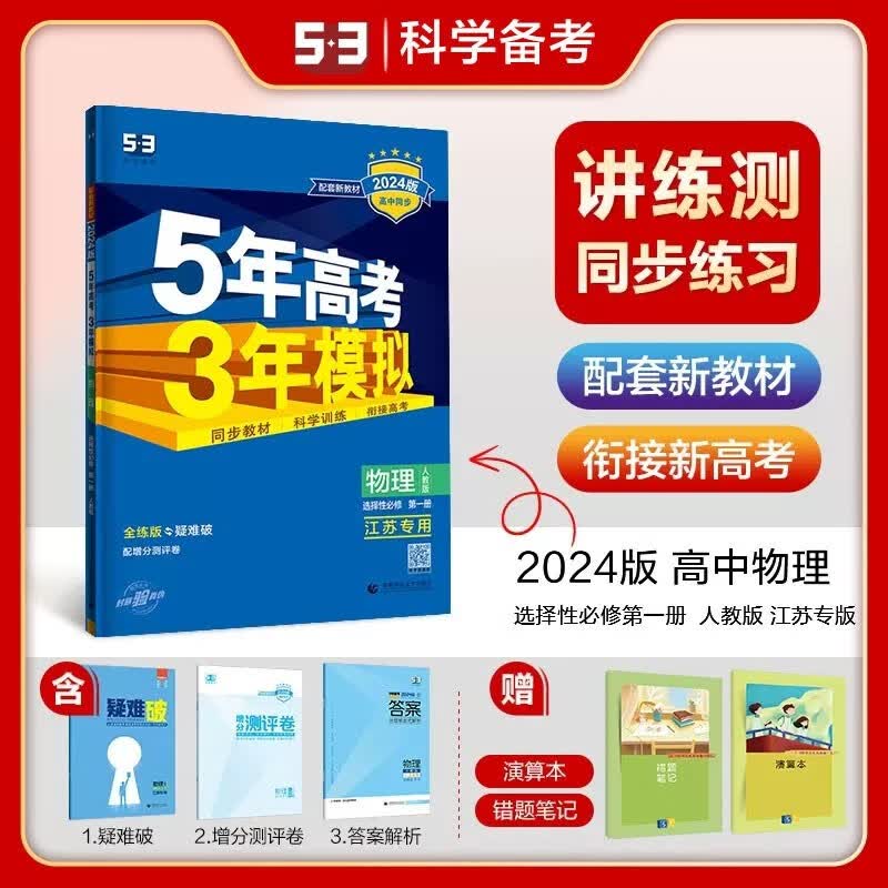 包邮2024版新教材五三高中物理选择性必修第一册1选必一1人教版江苏专用 曲一线5年高考3年模拟53高中同步全练全解选修一1高二江苏人教