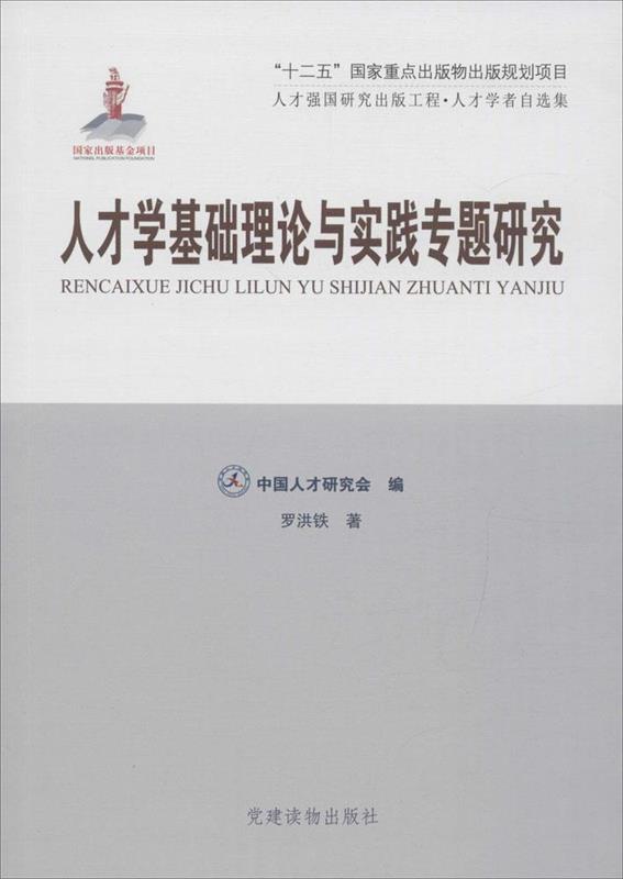 人才强国研究出版工程·人才学者自选集:人才学基础理论与实践专题研究 罗洪铁 著,中国人才研究会 编【