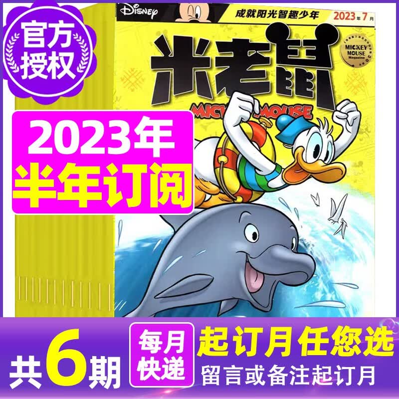 米老鼠杂志2023年1-12月全年订阅（另有新期起订/半年订阅可选 ）史高治迪士尼卡通动漫益智早教儿童读物故事绘本 G【半年订阅】2023年7-12月