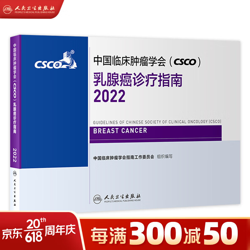 2022csco诊疗指南 化疗 人民卫生社CSCO肿瘤抗癌