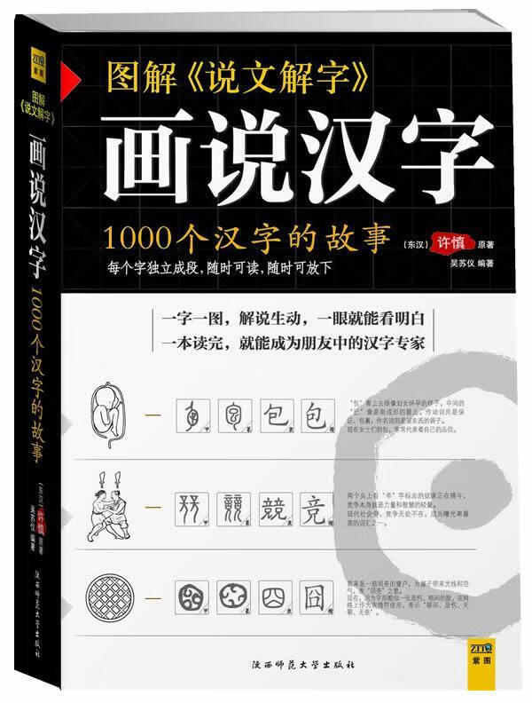 图解说文解字画说汉字