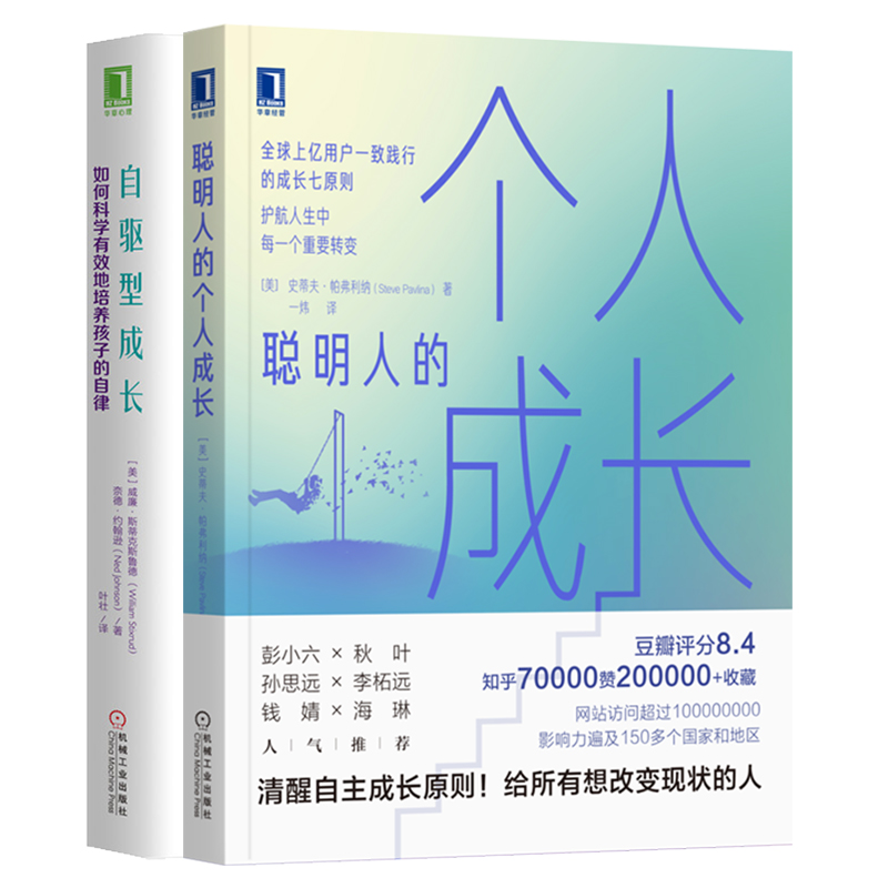 套装 官网 个人成长之路 共2册 聪明人的个人成长 自驱型成长 如何科学有效地培养孩子的自律 机械工业出版社