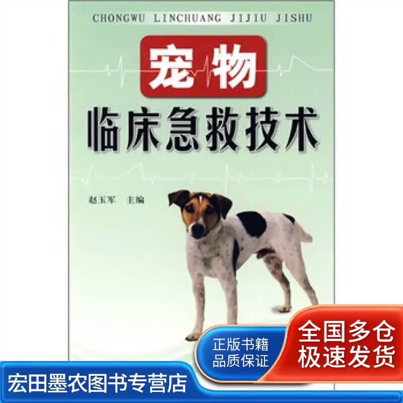 宠物临床急救技术【特惠】