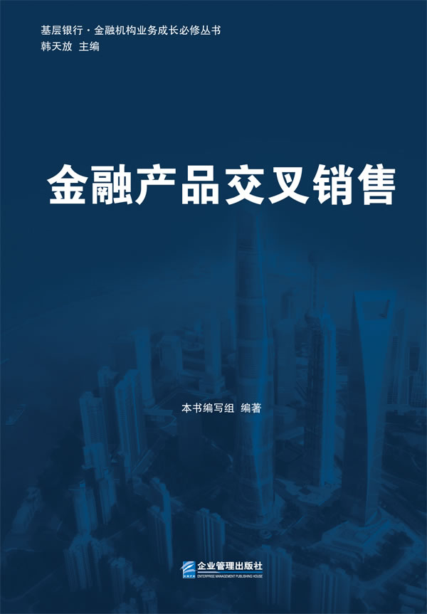 金融产品交叉销售 本书编写组【书】