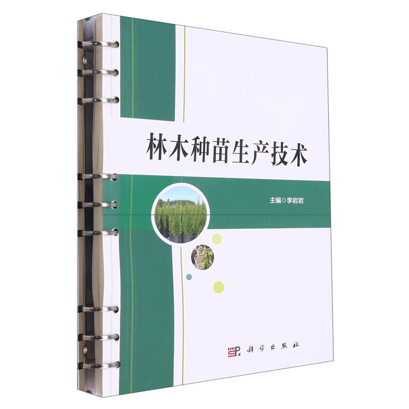 林木种苗生产技术