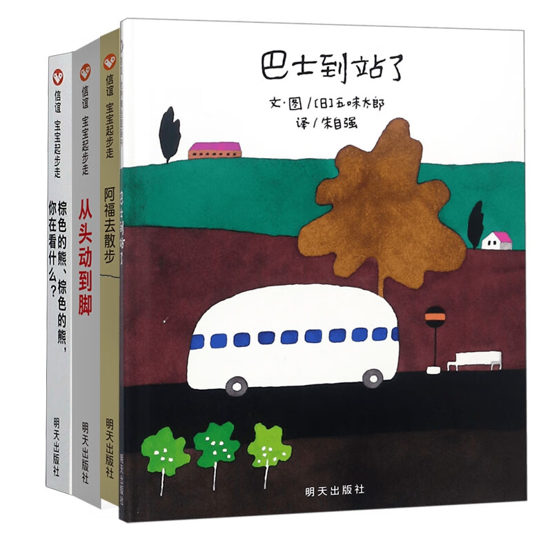 巴士到站了+棕色的熊棕色的熊你在看什么+从头动到脚+阿福去散步 共4册