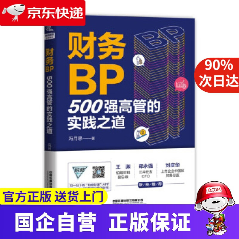 财务BP 500强高管的实践之道 冯月思 著 中国铁道出版社 9787113284022