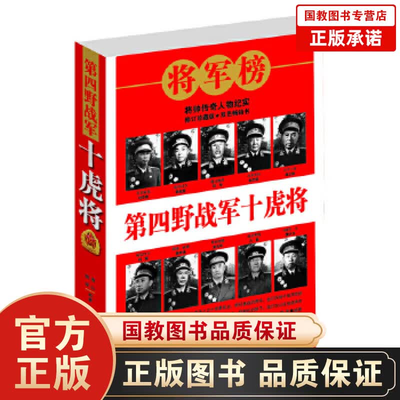 第四野战军十虎将(新版) 中共党史出版社