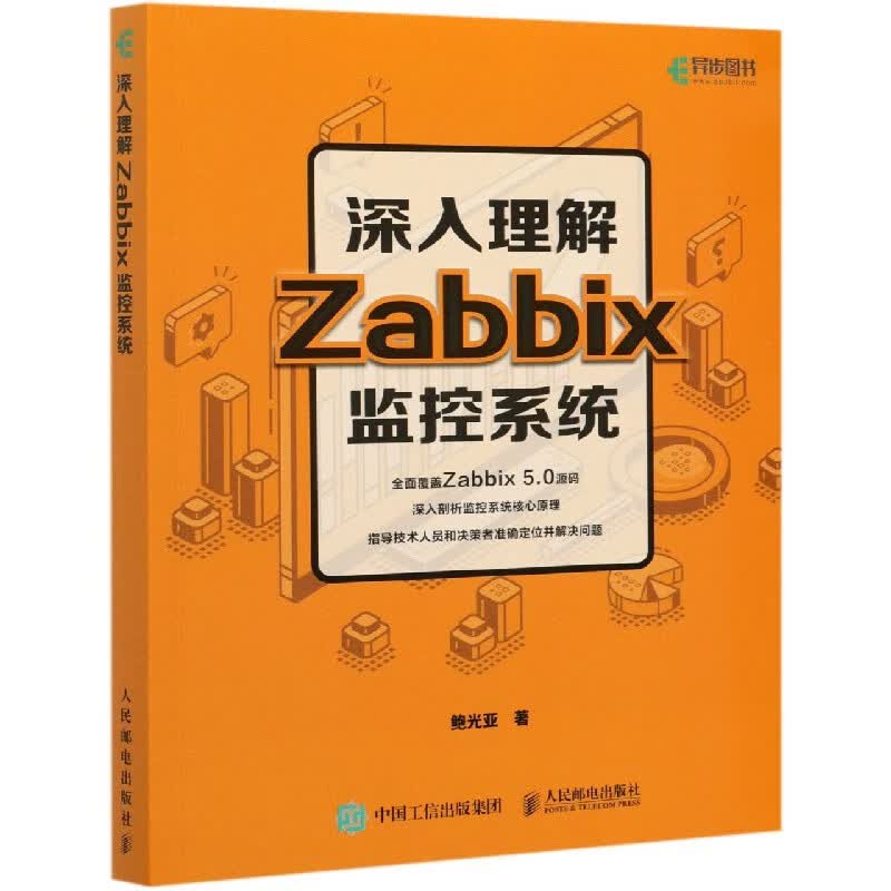 深入理解Zabbix监控系统