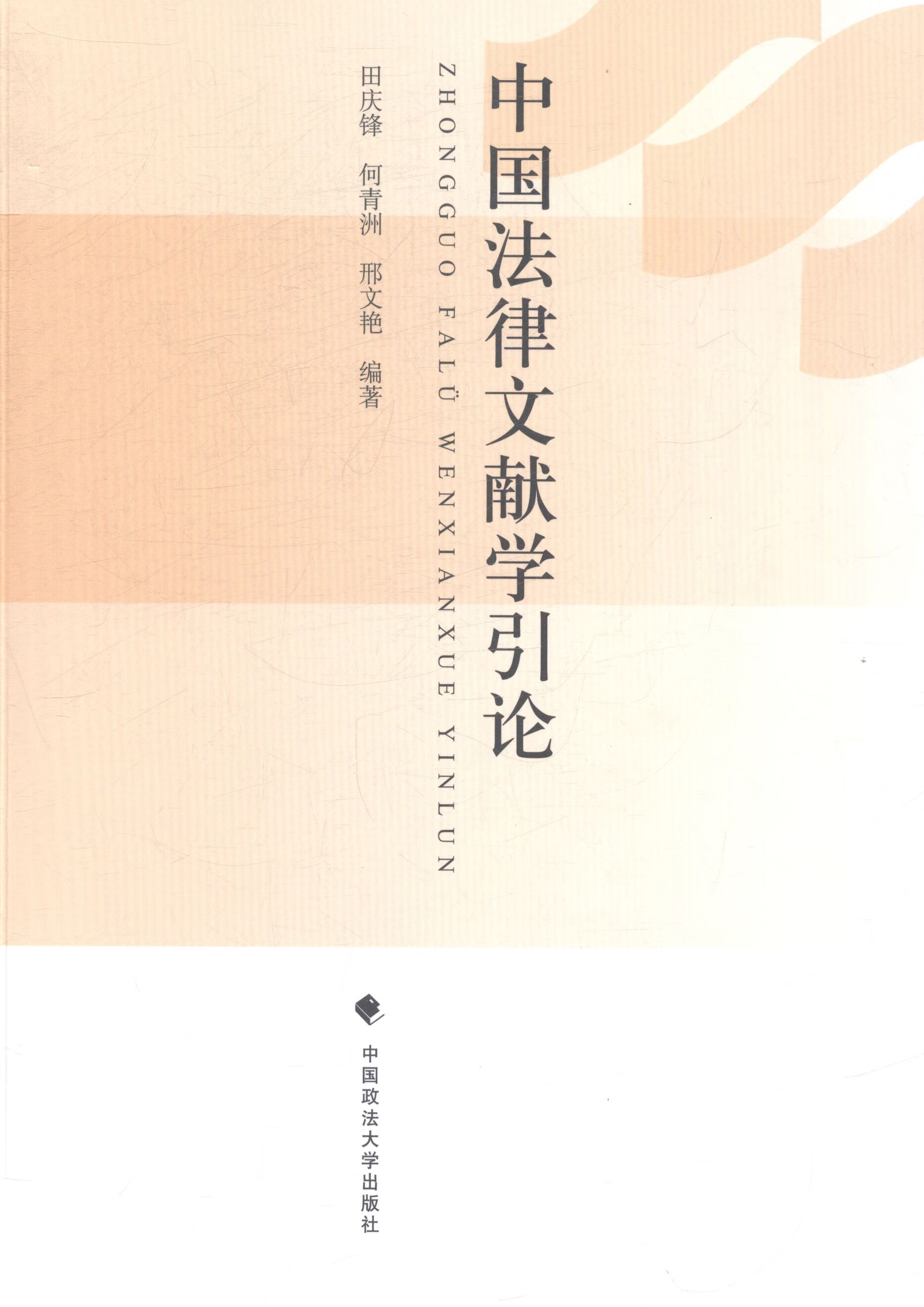 中国法律文献学引论 法律 书籍