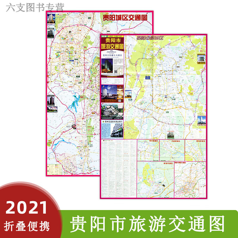 2021新版贵阳市旅游交通图旅游地图城区图贵阳市自由行贵阳市旅游指南出行携带方便高清详细内容丰富