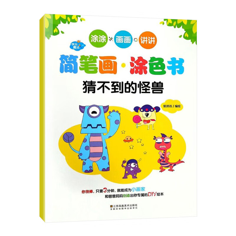 快乐魔法;简笔画涂色书;猜不到的怪兽启蒙/认知郭济访9787558032134安徽 苏凤凰
