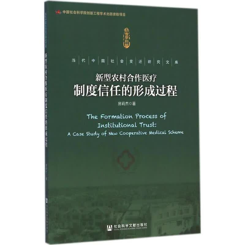 新型农村合作医疗制度信任的形成过程