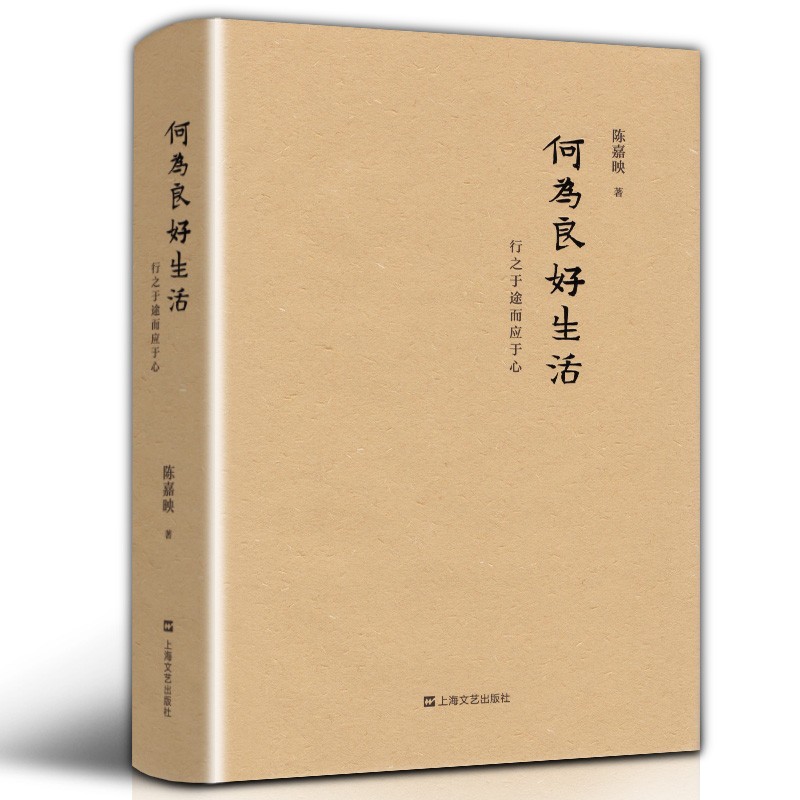何为良好生活：行之于途而应于心（2018年新版）陈嘉映 哲学理论与流派