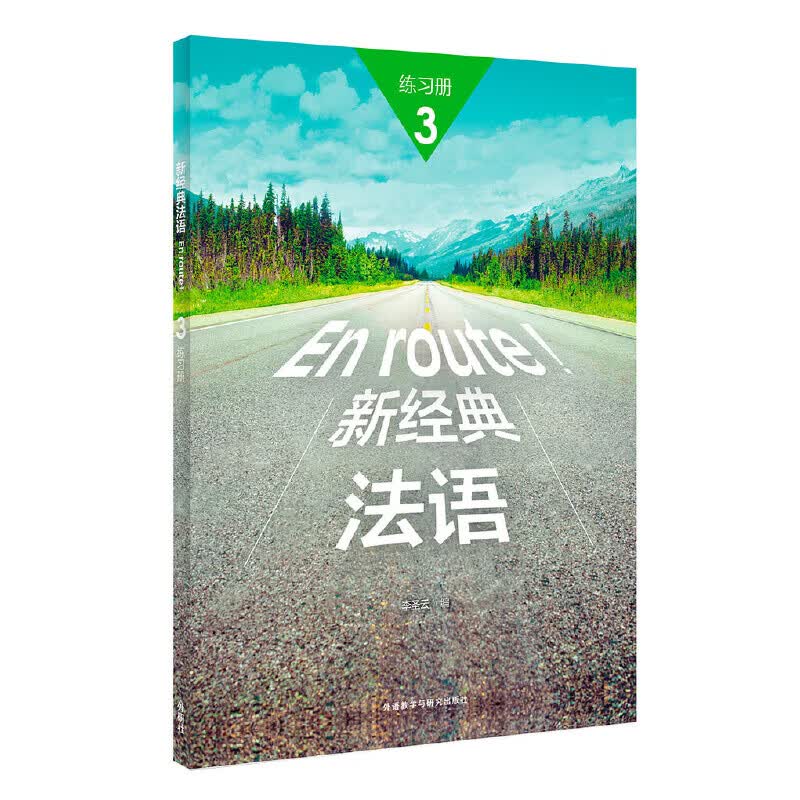 新经典法语3练册9787513597661