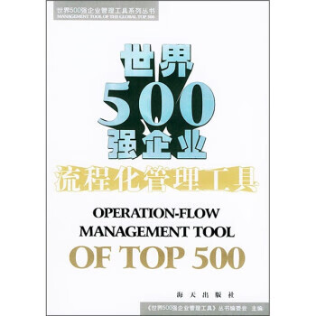 世界500强企业流程化管理工具