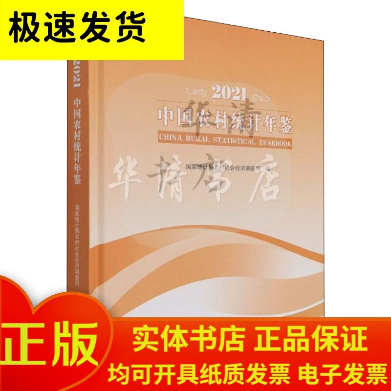 中国农村统计年鉴2021（电子版）