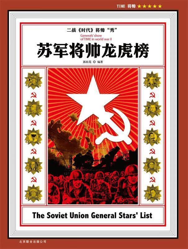 苏军将帅龙虎榜 郭拓荒