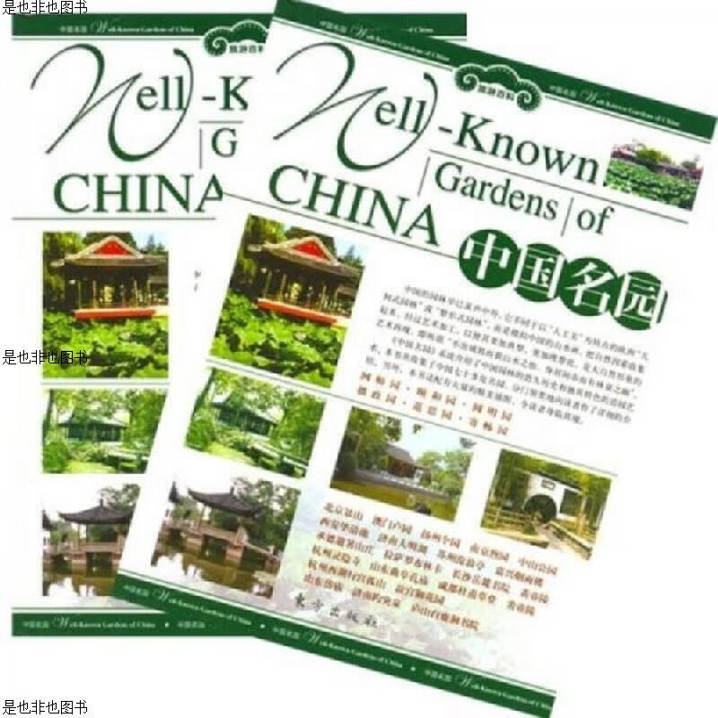 旅游百科：中国名园(上下卷)