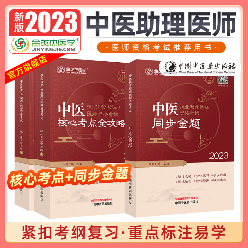 金英杰2023中医执业医师考试教材核心考点全攻略职业助理医师实践技能操作自测达标金标准职业助理习题同步金题套装组合 核心考点+助理同步金题 2023年新品
