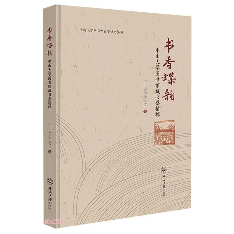 书香蝶韵：中山大学图书馆藏书票精粹