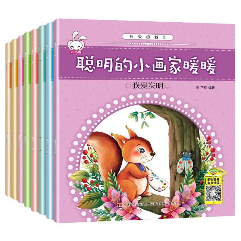 有爱的我们（全8册）会变魔术的花裙子 妈妈的美 爸爸的肩膀 米露露的花园 有声伴读3-6岁