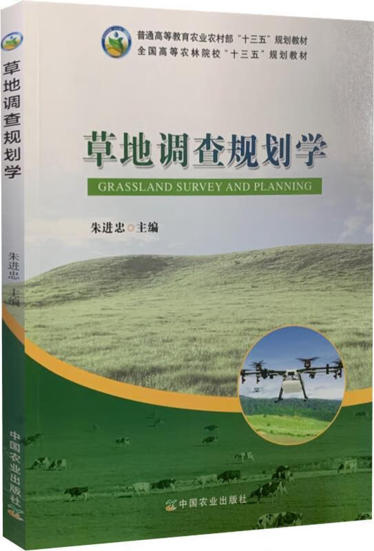 草地调查规划学