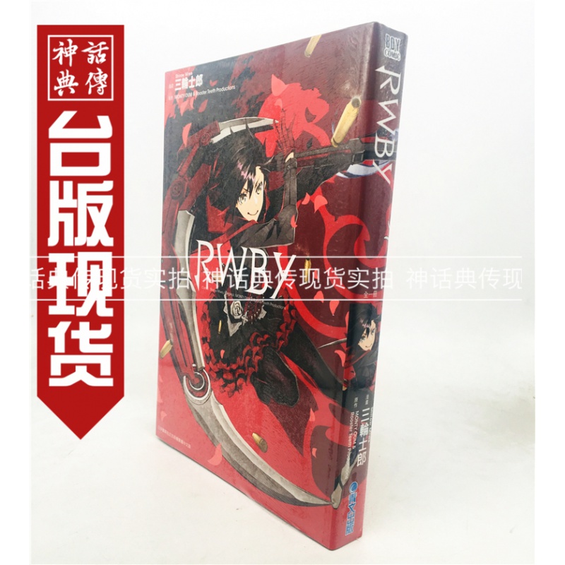 现货 台版青文图书籍漫画RWBY1三轮 士郎生日礼物