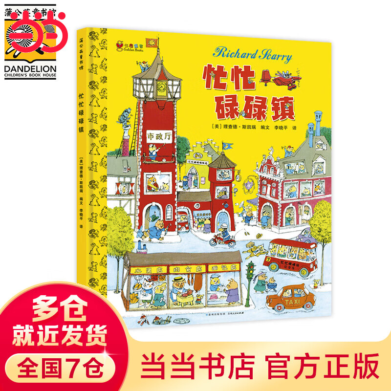 【当当】当当忙忙碌碌镇（精装）