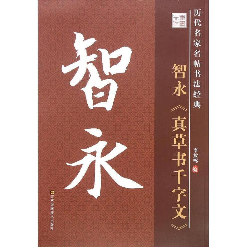 【现货】历代名家名帖书法经典：智永 真草书千字文