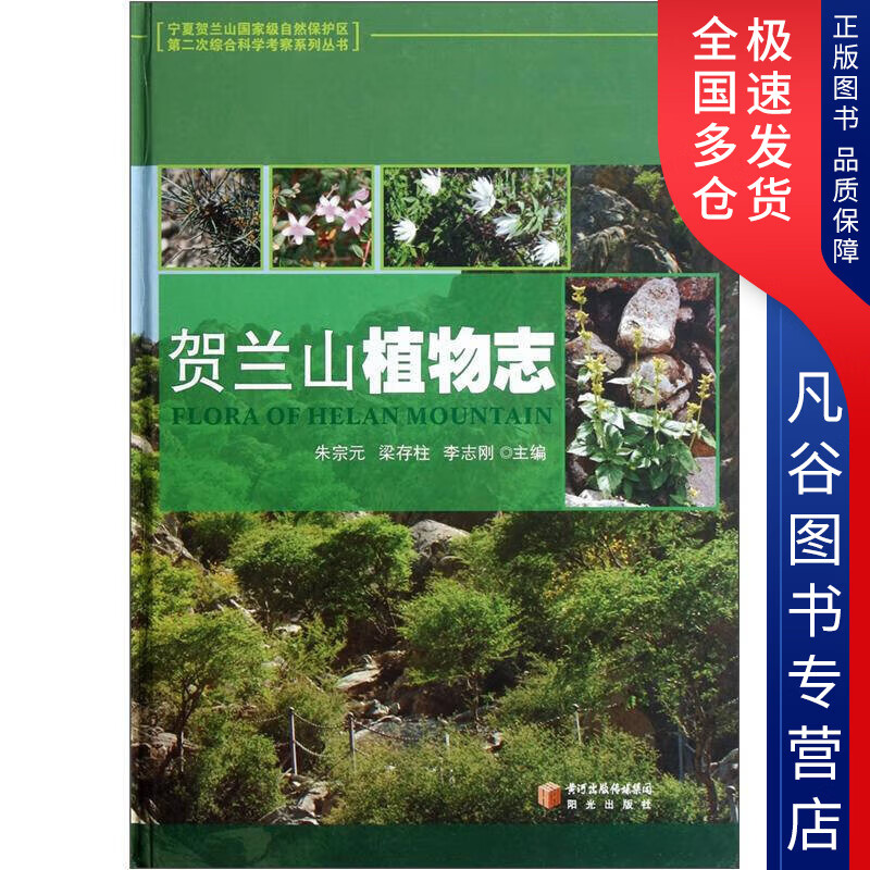 【书】贺兰山植物志