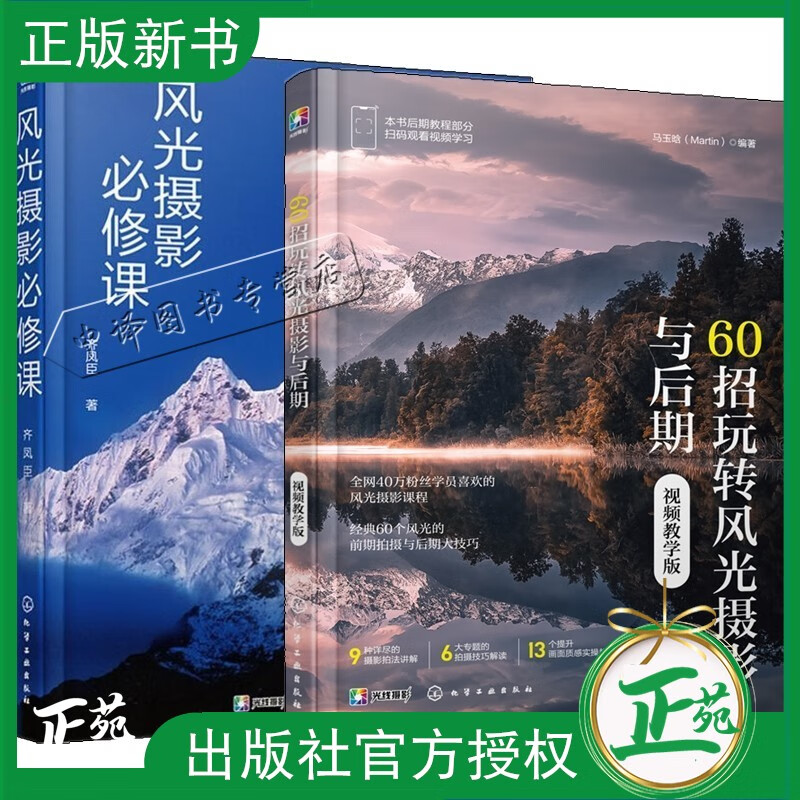 2册60招玩转风光摄影与后期 视频教学版 马玉晗 Martin+风光摄影必修课 风光星空银河海景风光花卉植物山水拍摄旅行摄影后期修图书